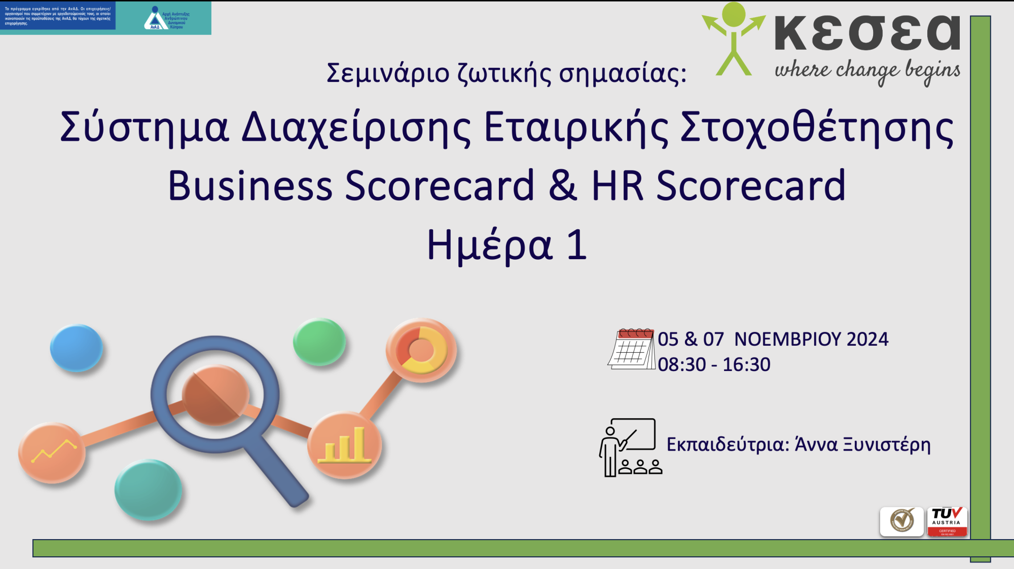 Join our highly anticipated Balanced Scorecard (BSC) seminar - ΚΕΣΕΑ/KESEA